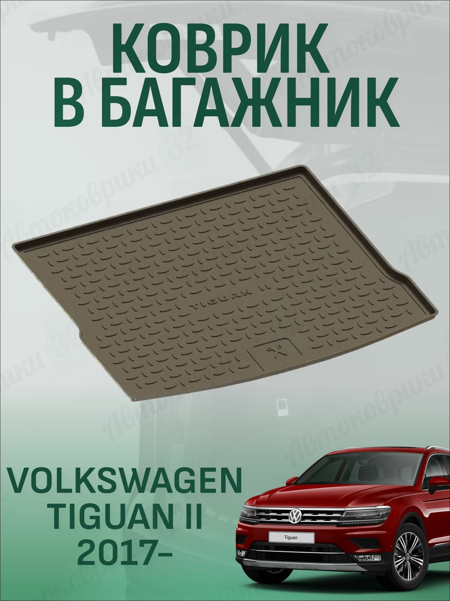 Коврик в багажник Volkswagen Tiguan 2 2016-2026 резиновый фольксваген тигуан 2