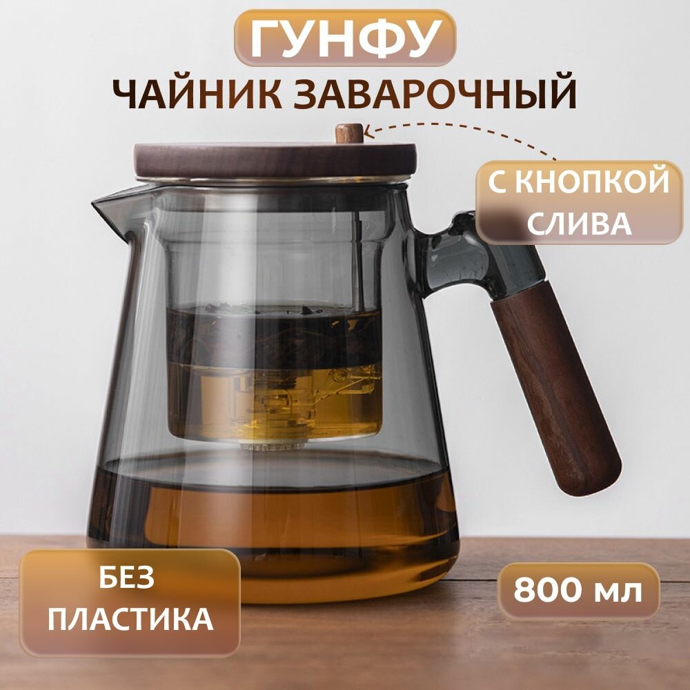 Чайник заварочный типот Premium Gunfu из боросиликатного стекла c кнопкой, 800 мл