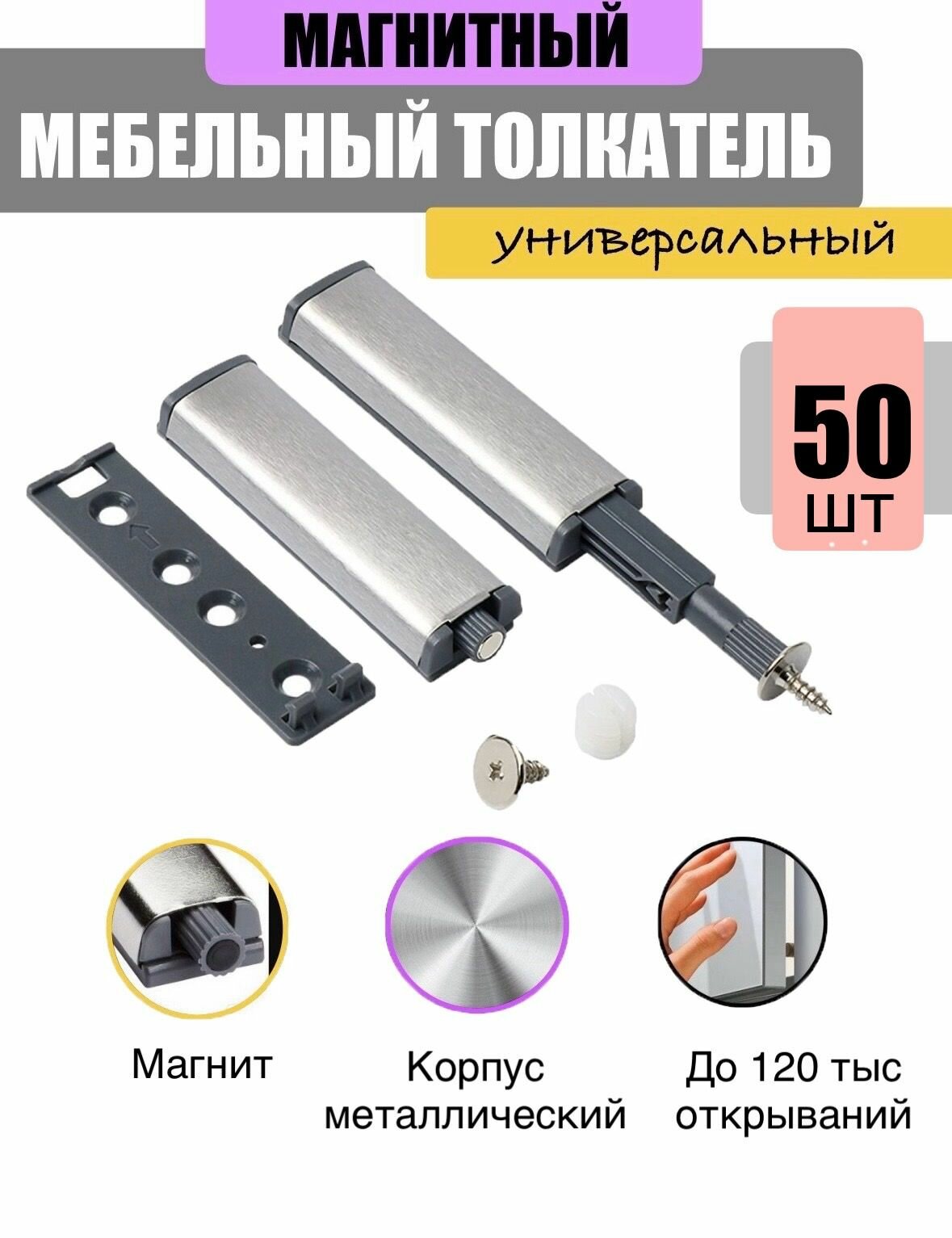 Толкатель мебельный (демпфер) для фасада PUSH-OPEN с магнитным окончанием, усиленный. 50 шт в комплекте.