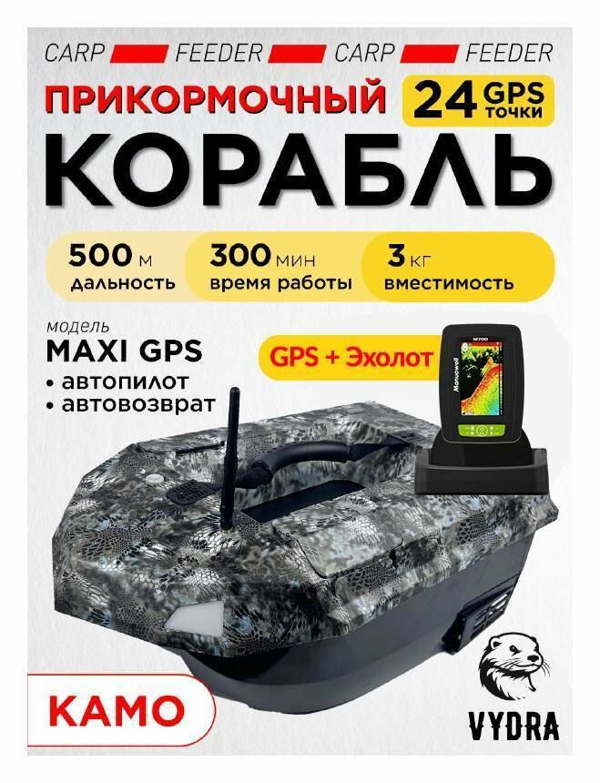 Кораблик для прикормки "VYDRA Maxi PRO", сонар, GPS, камуфляж