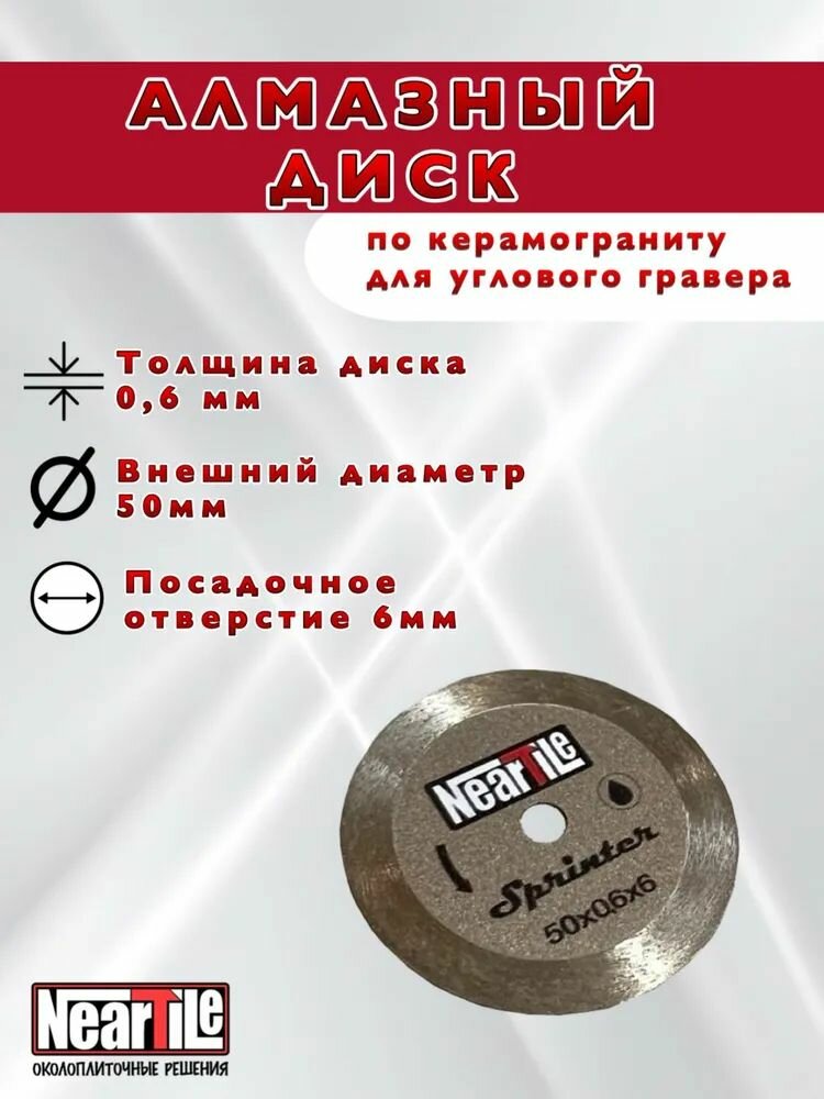 Диск NearTile Спринтер 50х0,6х6 (+болт и фланцы) арт.1712