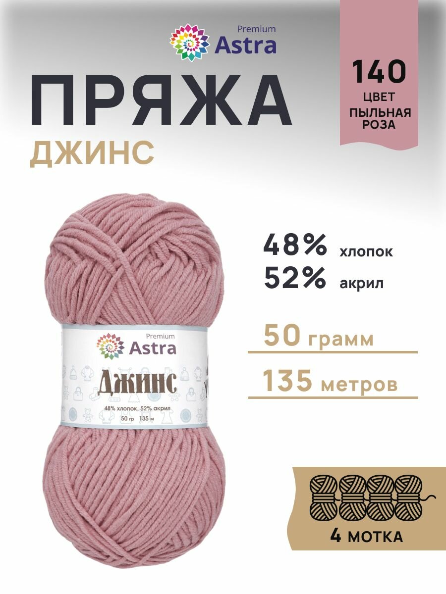 Пряжа для вязания Astra Premium 'Джинс' (Jeans), 50г, 135м (48% хлопок, 52% акрил) (140 пыльная роза), 4 мотка