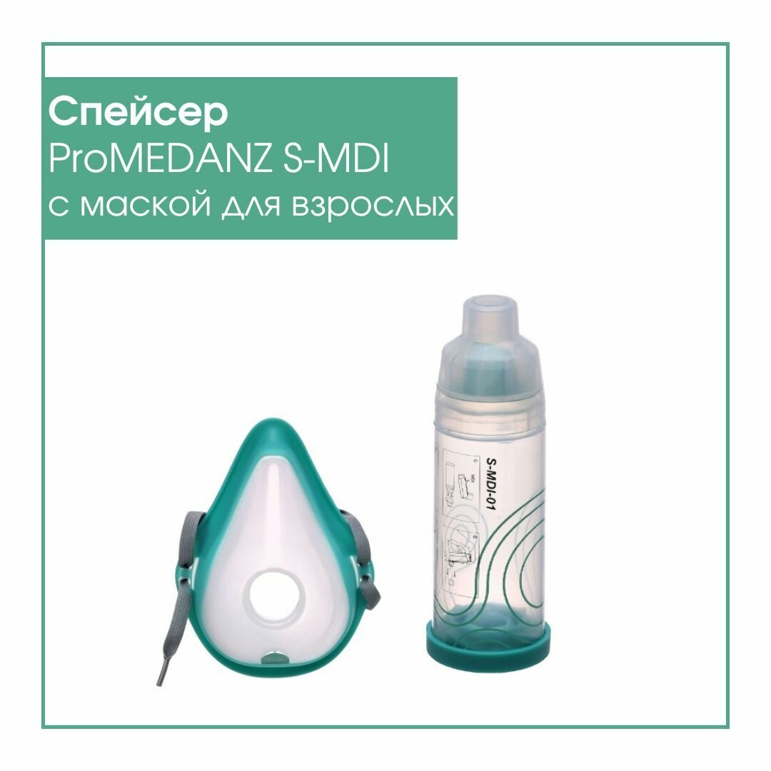 Спейсер proMEDANZ S-MDI с маской для взрослых, совместимый с широким кругом ДАИ