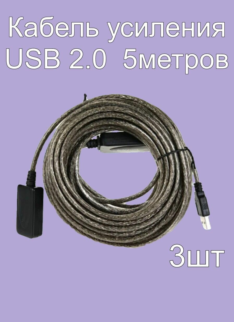 Кабель активный USB 2.0 папа/мама 5м - 3шт