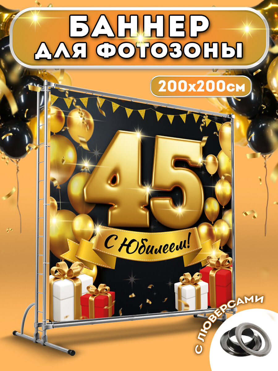 Баннер на Юбилей 45 лет для фотозоны 200х200 см с люверсами