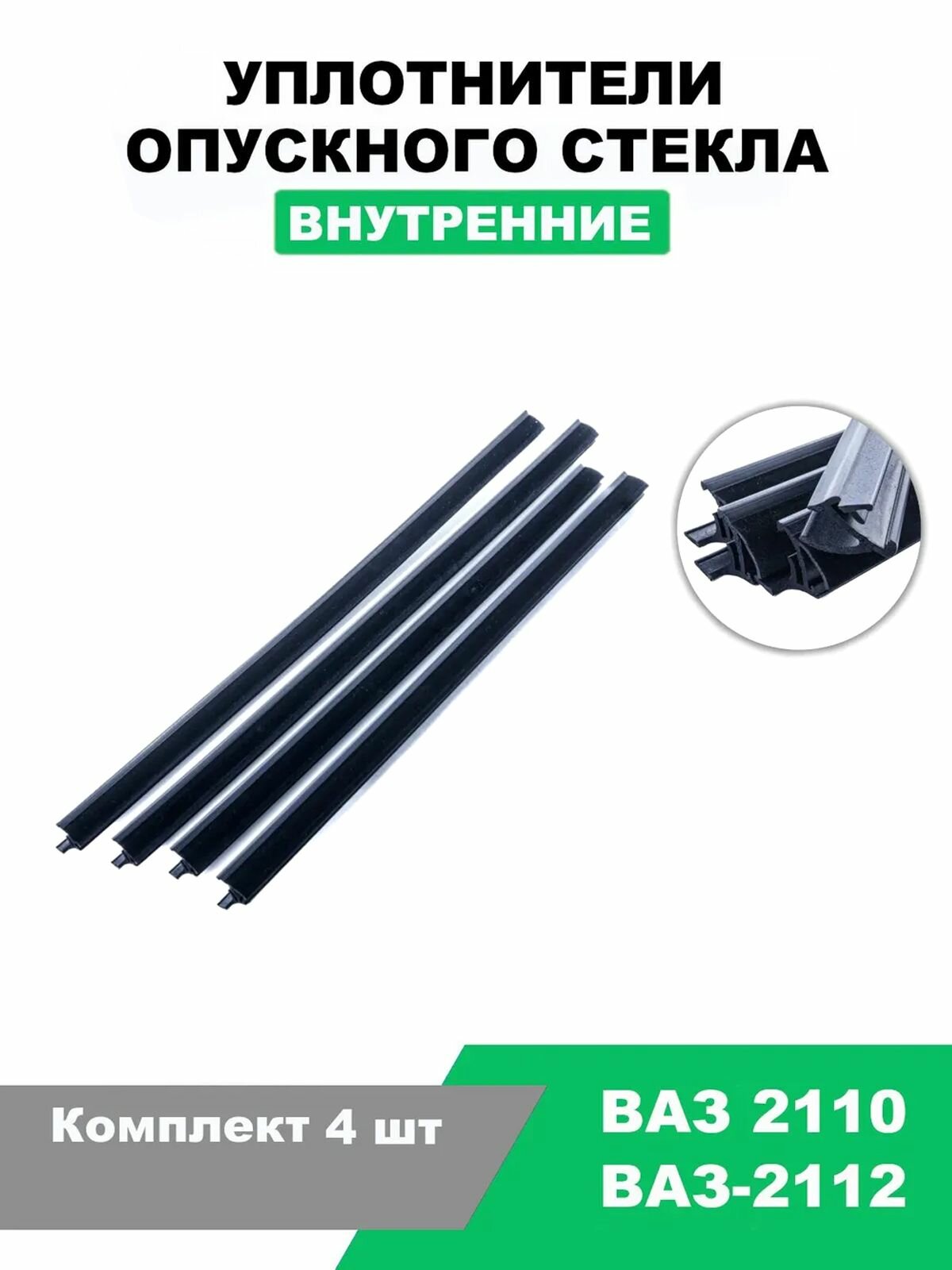 Уплотнители опускного стекла (бархотки) нижние внутренние ВАЗ 2110, 2112 / к-т 4 шт