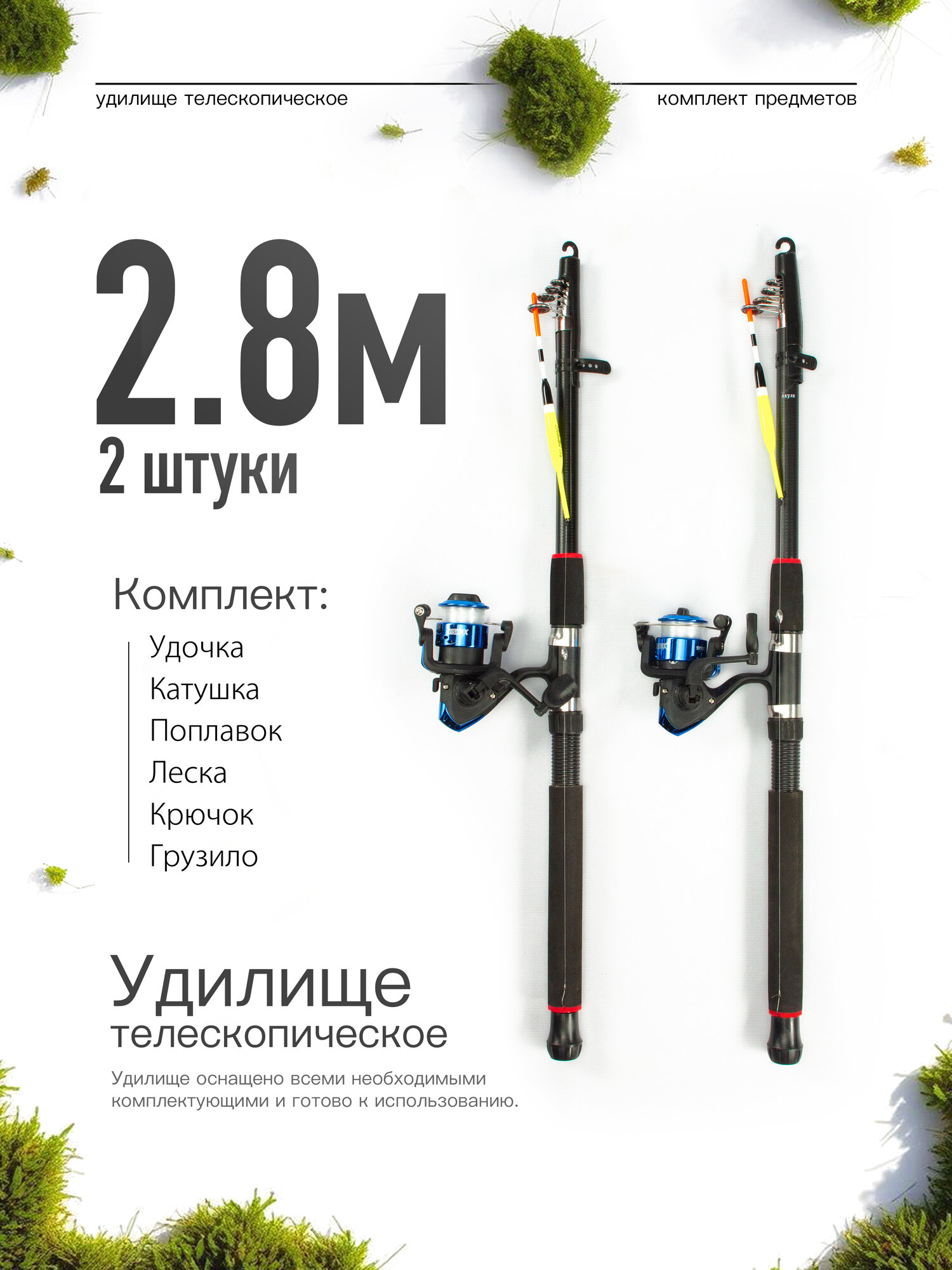 Удилище телескопическое в сборе (катушка + леска + поплавок + грузило) 2,8 метра, комплект 2 шт.