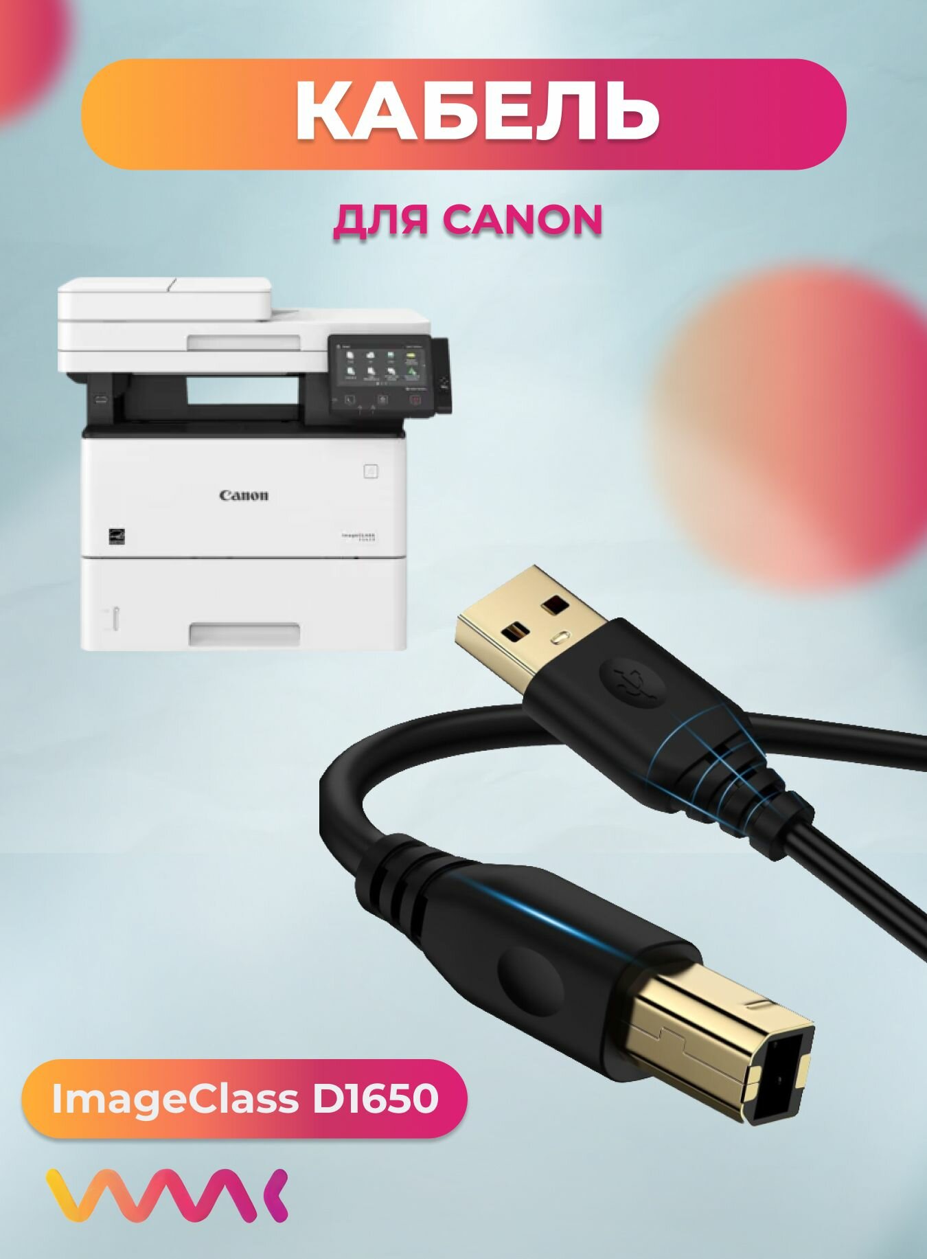 Кабель для принтера МФУ Canon imageClass D1650.