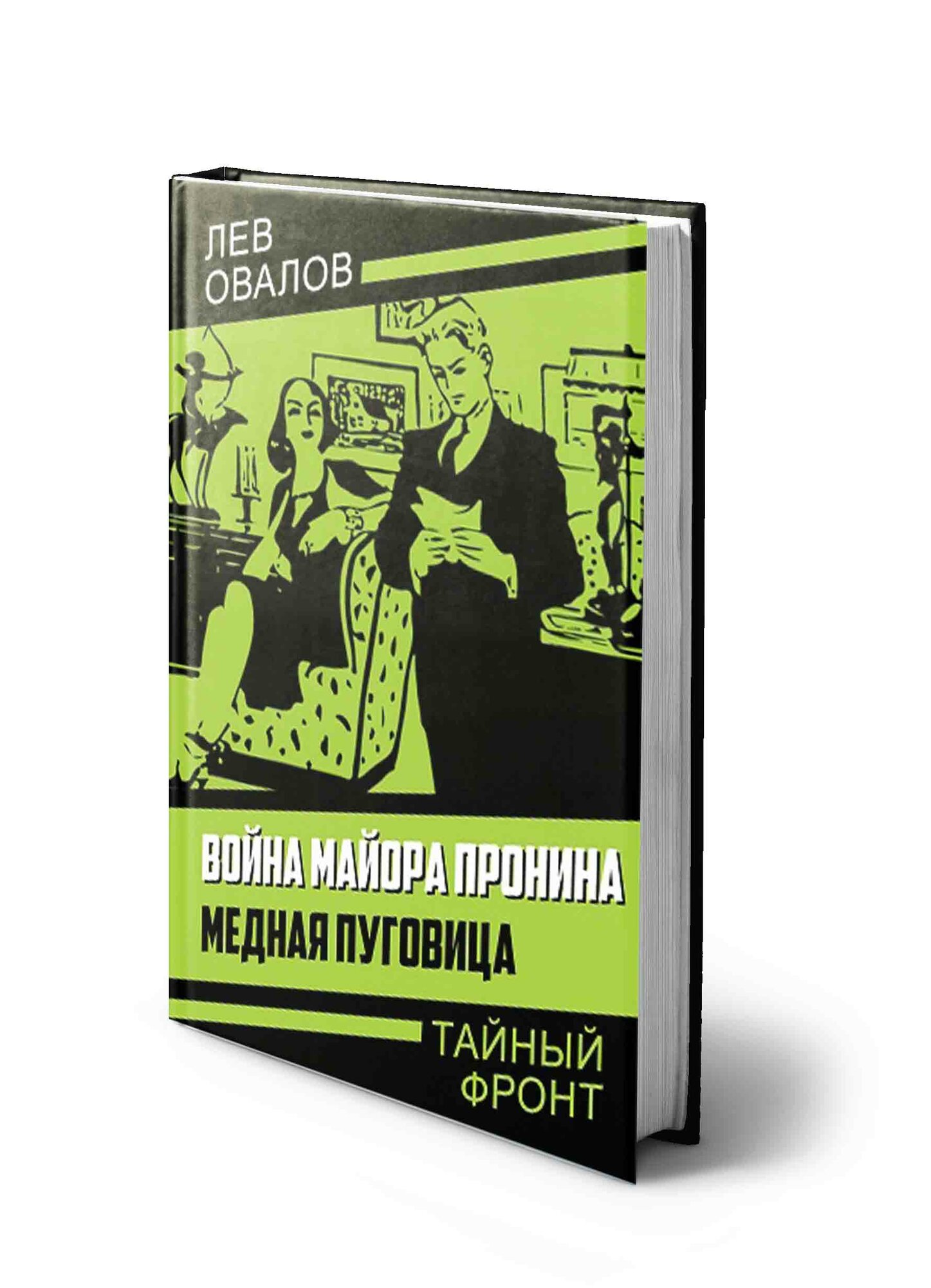 Овалов Л. С._Война майора Пронина. Медная Пуговица (Книга / Издательство «родина»)