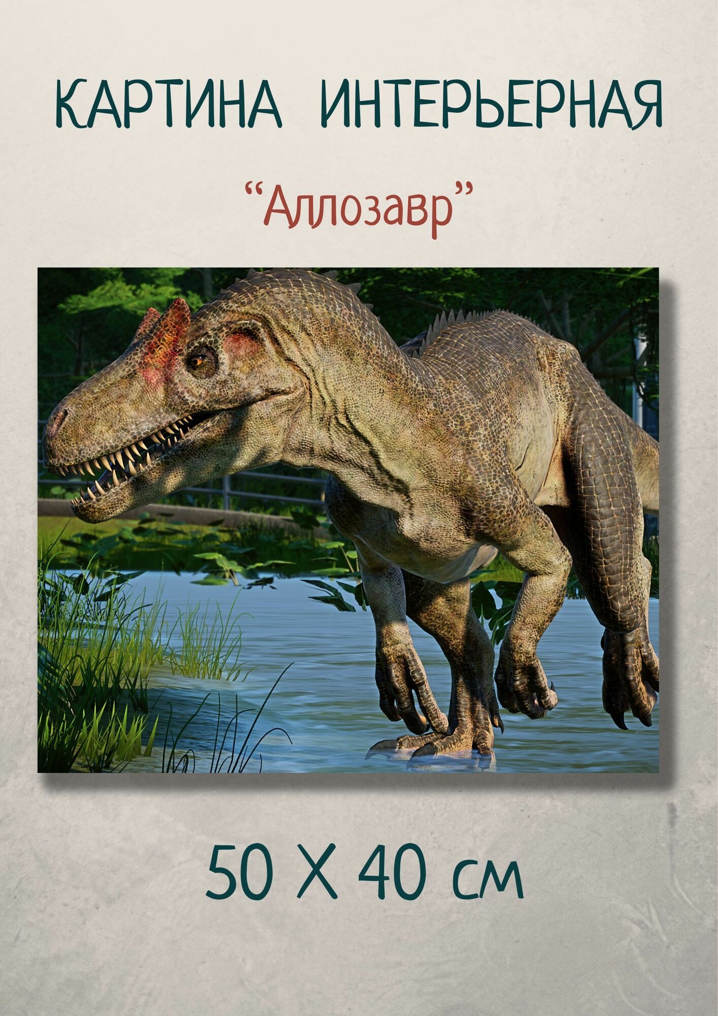Картина на холсте с динозавром "Аллозавр ищет добычу" 50х40 см