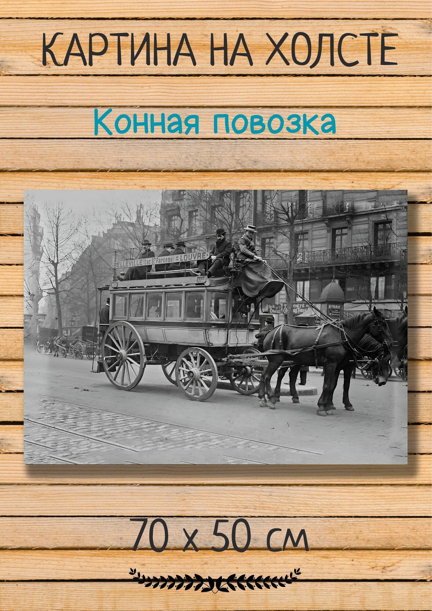 Фотокартина в черно белом стиле ретро "Дилижанс конца 19 века" 50х70 см