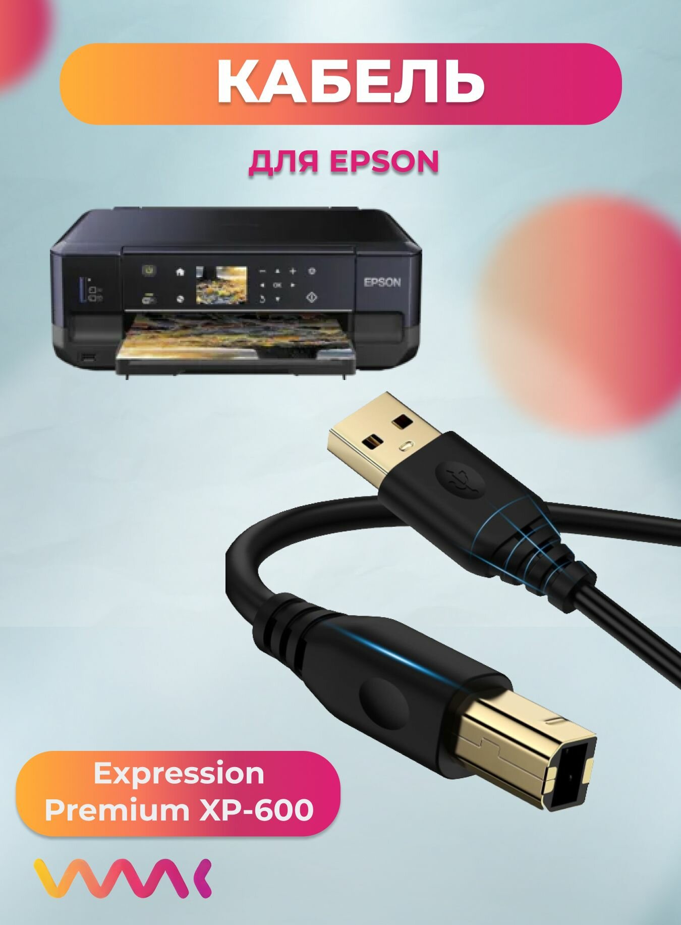 Кабель для принтера МФУ Epson Expression Premium XP-600.