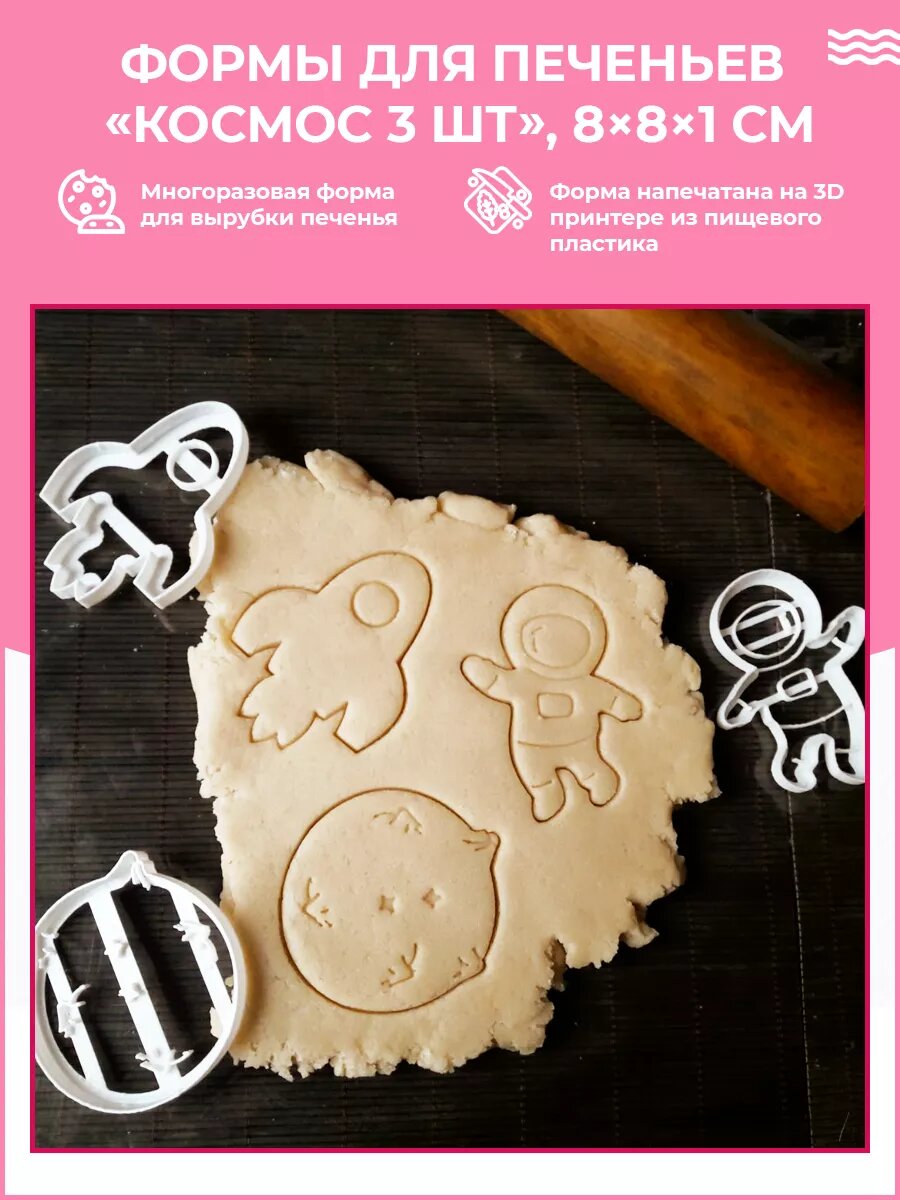 Формочки для вырубки печенья набор 3шт "Космос"
