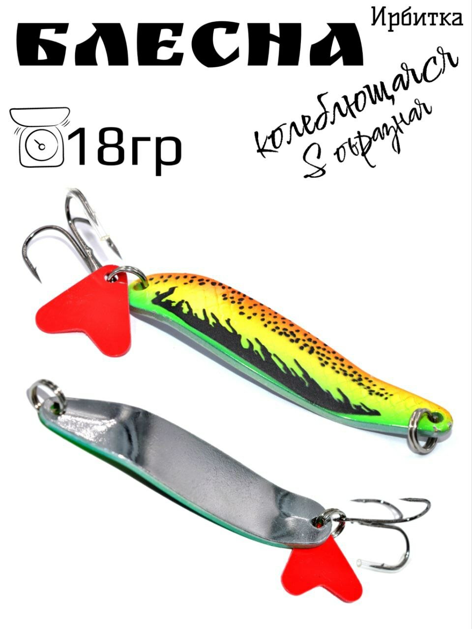 Блесна Ирбитка, колеблющаяся (s-образная) 18 гр