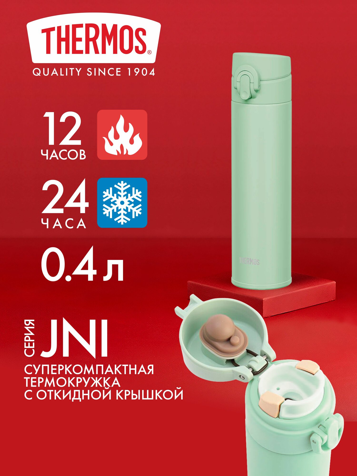 Термокружка 0.4 л THERMOS JNI-404, мятный - безупречное качество с 1904 года