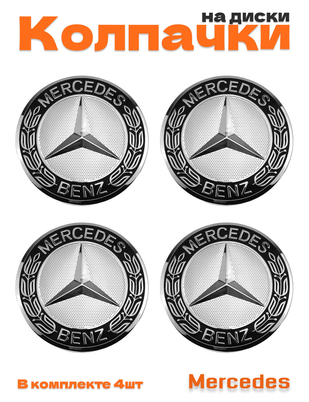 Колпачки на диски для Mercedes