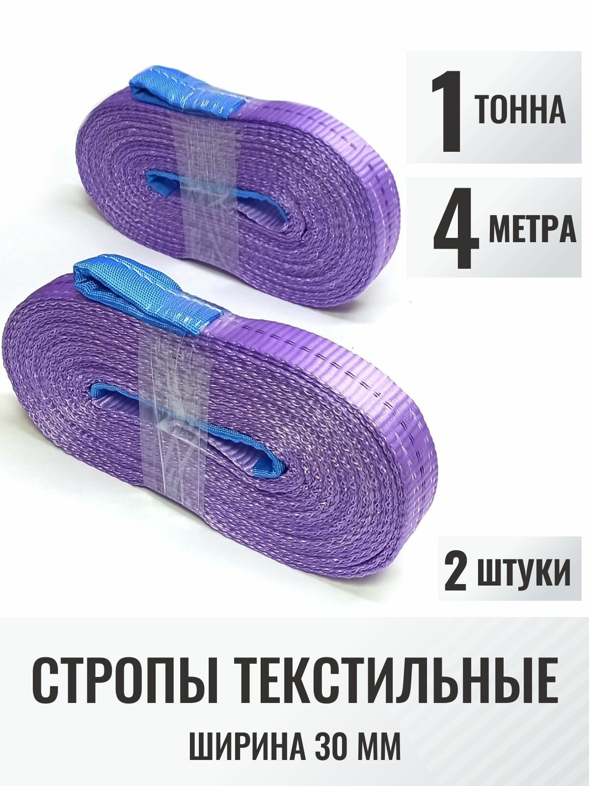 2 шт Строп текстильный петлевой СТП 1т 4 метра для подъема груза