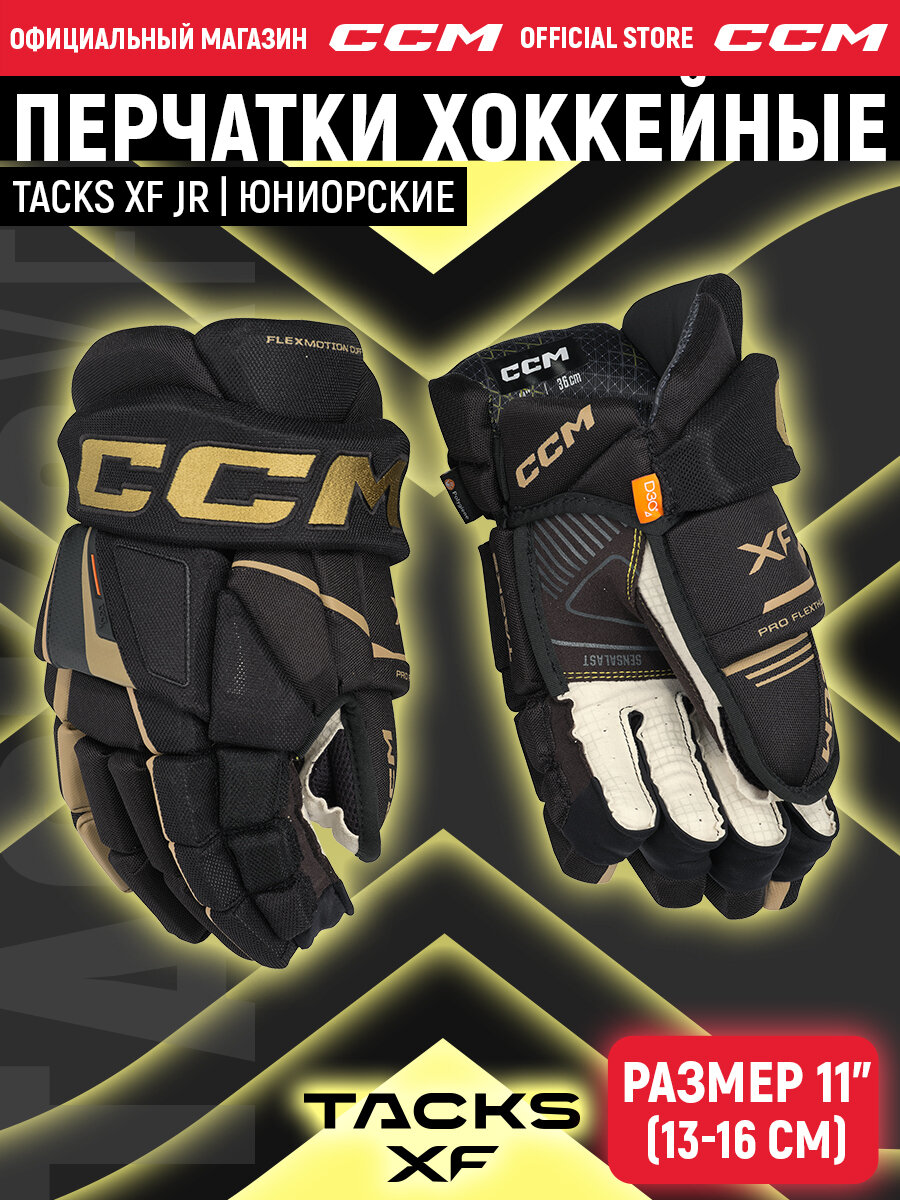 CCM Перчатки хоккейные TACKS XF JR BK/GD, юниорские, краги черный-золотой, размер 11