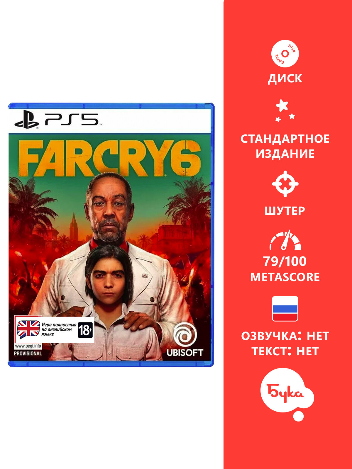 Игра для PS5: Far Cry 6. Стандартное издание, английский язык
