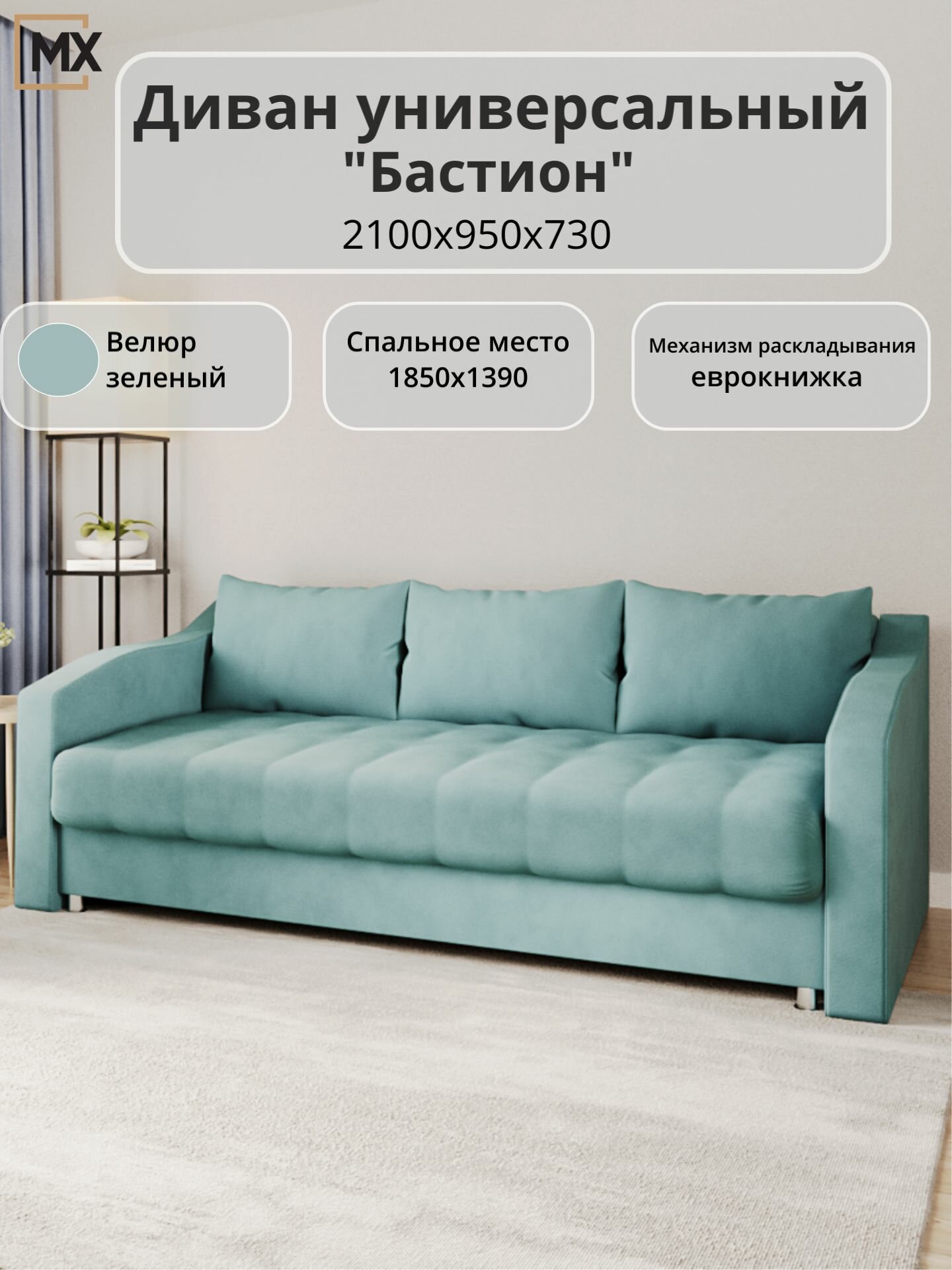 Диван-еврокнижка Бастион Vita 020 зеленый , раскладной, для дома, гостиной, спальни, кухни, зала 2100х950х730 мебельный РАЙ