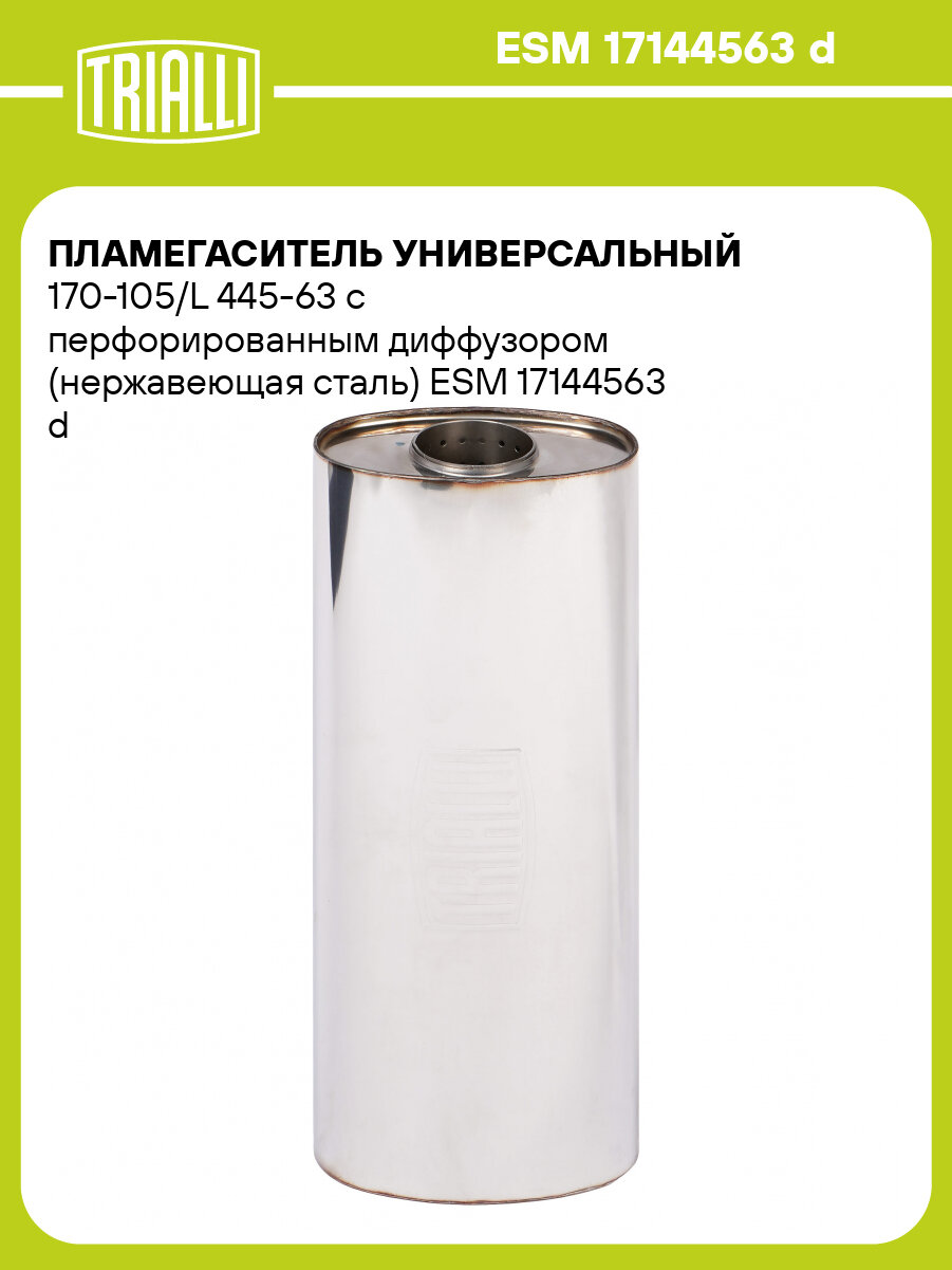 Пламегаситель универсальный 170-105/L 445-63 с перфорированным диффузором (нержавеющая сталь) ESM 17144563 d TRIALLI