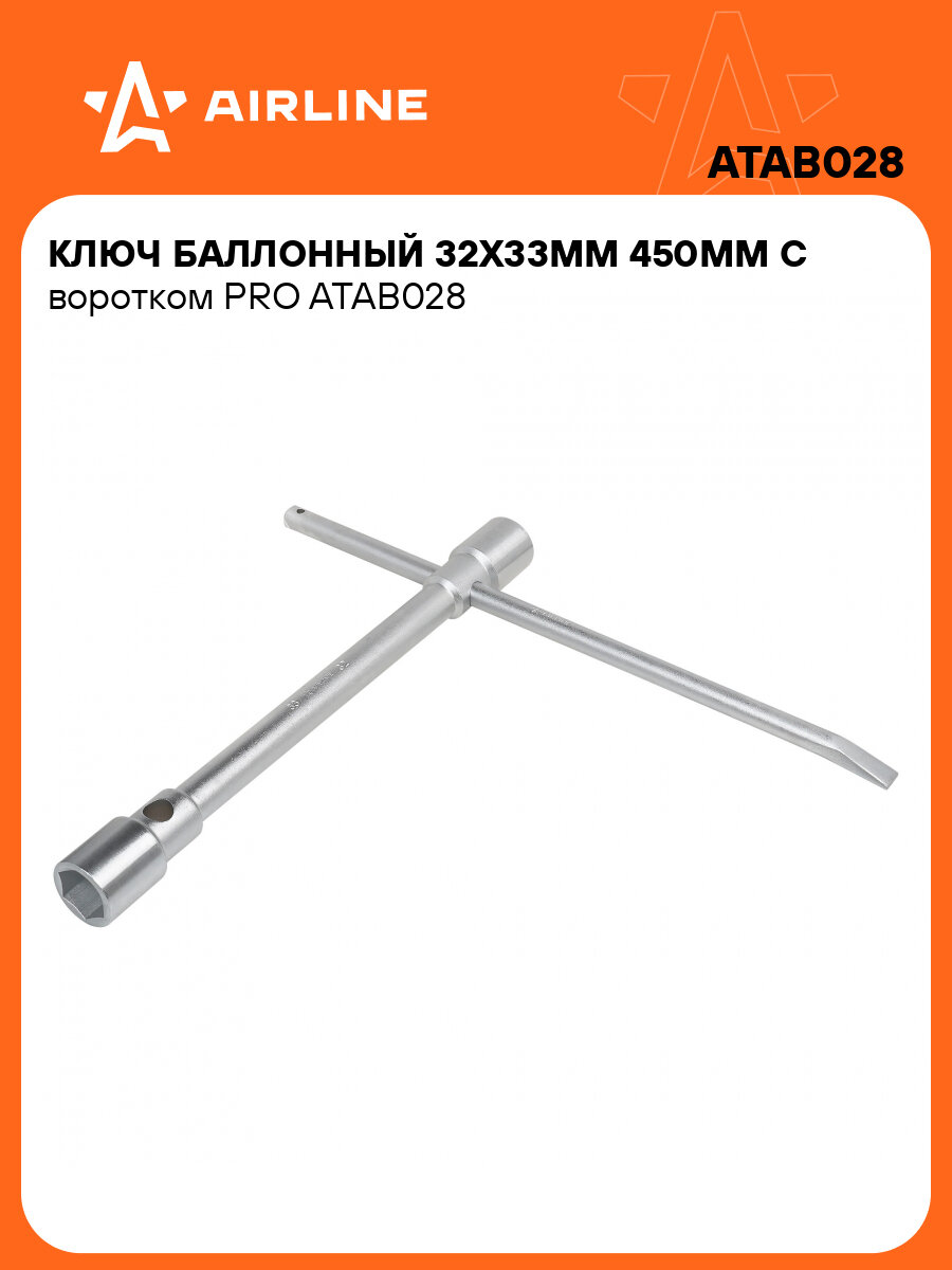 Баллонный ключ для автомобиля 32x33мм 450 мм с воротком PRO AIRLINE ATAB028