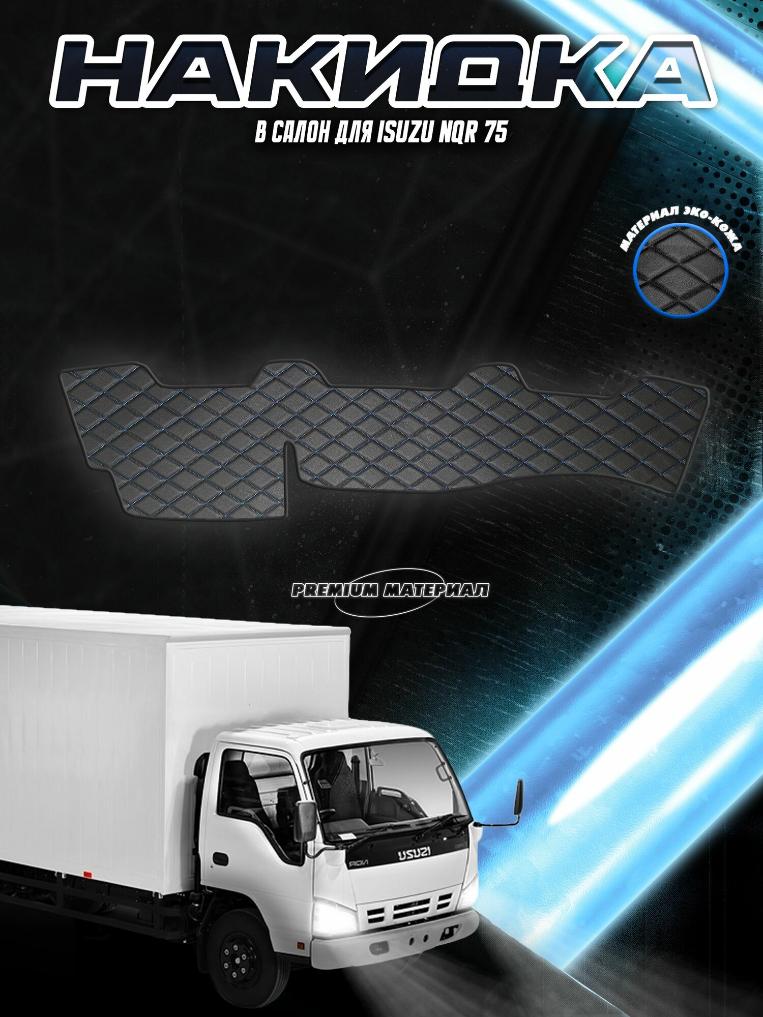 Накидка на панель приборов для Исузу НКР 75 / Isuzu NQR 75 из Экокожи Чёрная с синей строчкой