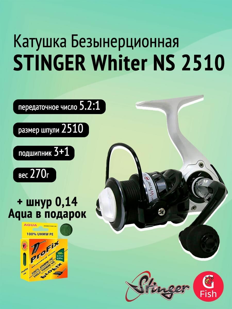 Катушка для спиннинга Stinger Whiter NS 2510 + шнур 0,14 в подарок