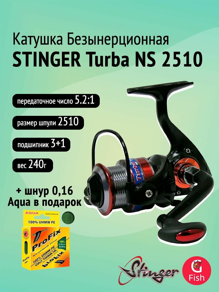Катушка для спиннинга Stinger Turba NS 2510 + шнур 0,16 в подарок