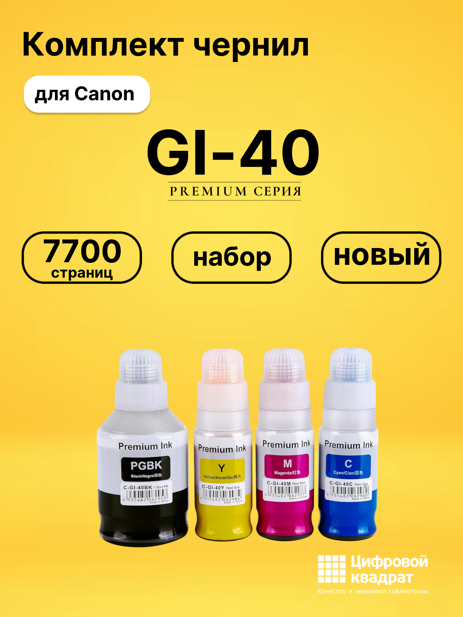 Чернила GI-40 для принтеров Canon Pixma G5040, Pixma G6040, Pixma G7040, Pixma GM2040