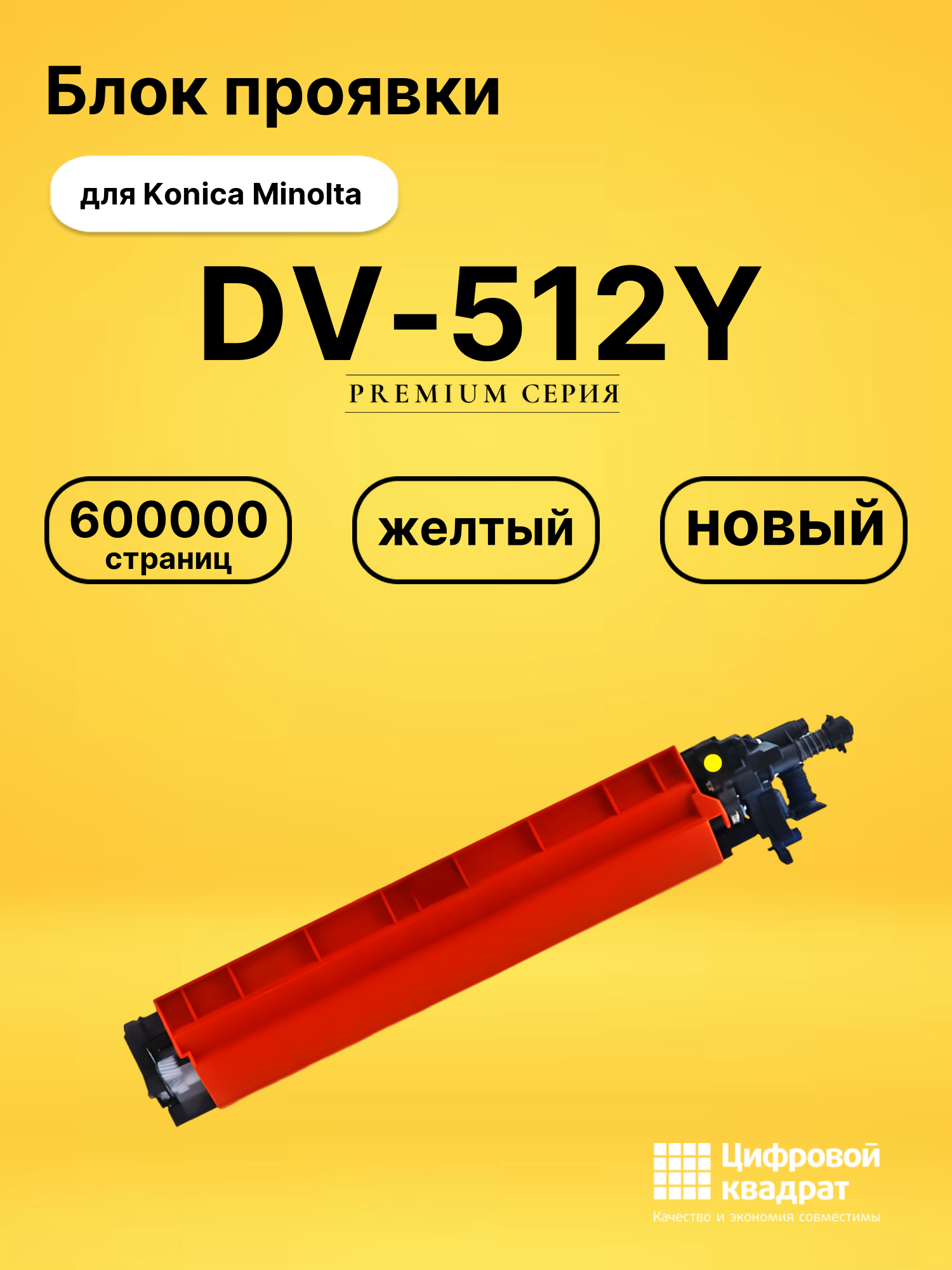 Блок проявки DV-512Y для принтеров Konica Minolta Bizhub C364, C364e, Bizhub C454, Bizhub C364, C364e, C364e желтый