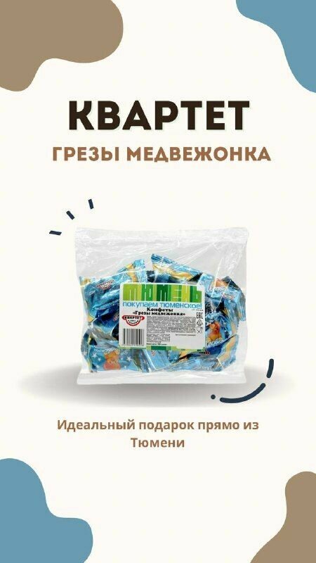 Конфеты "Грезы Медвежонка" от фабрики «Квартет» Тюмень