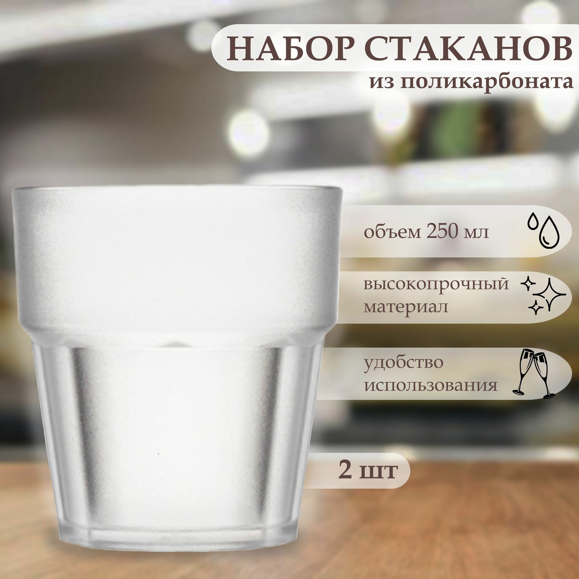 Набор стаканов из поликарбоната, "Rubikap", прозрачный, матовый, 2 шт. по 250 мл.