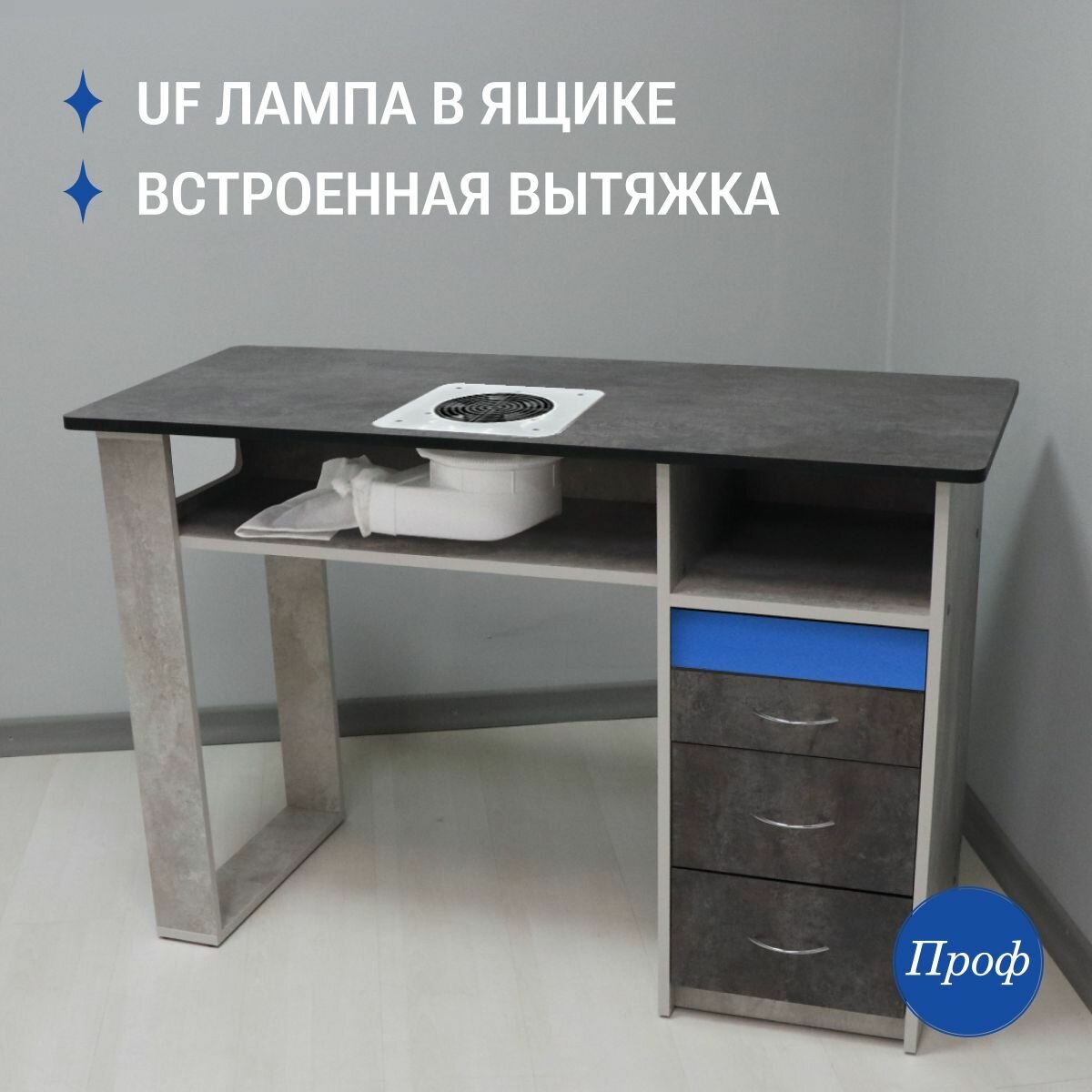 Стол маникюрный с ящиками, с вытяжкой, с УФ лампой для обработки, цвет темный бетон + светлый бетон