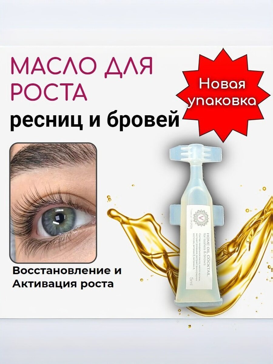 Масло для ресниц и бровей Velvet . Масло для роста ресниц и бровей. Home Oil Cocktail. ампула 5 мл. монодоза. Новая упаковка.