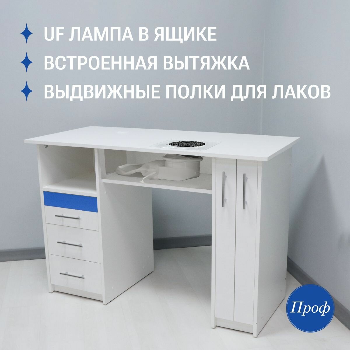 Стол маникюрный с ящиками, с вытяжкой, с УФ лампой для обработки, с полкой под лаки, цвет белый