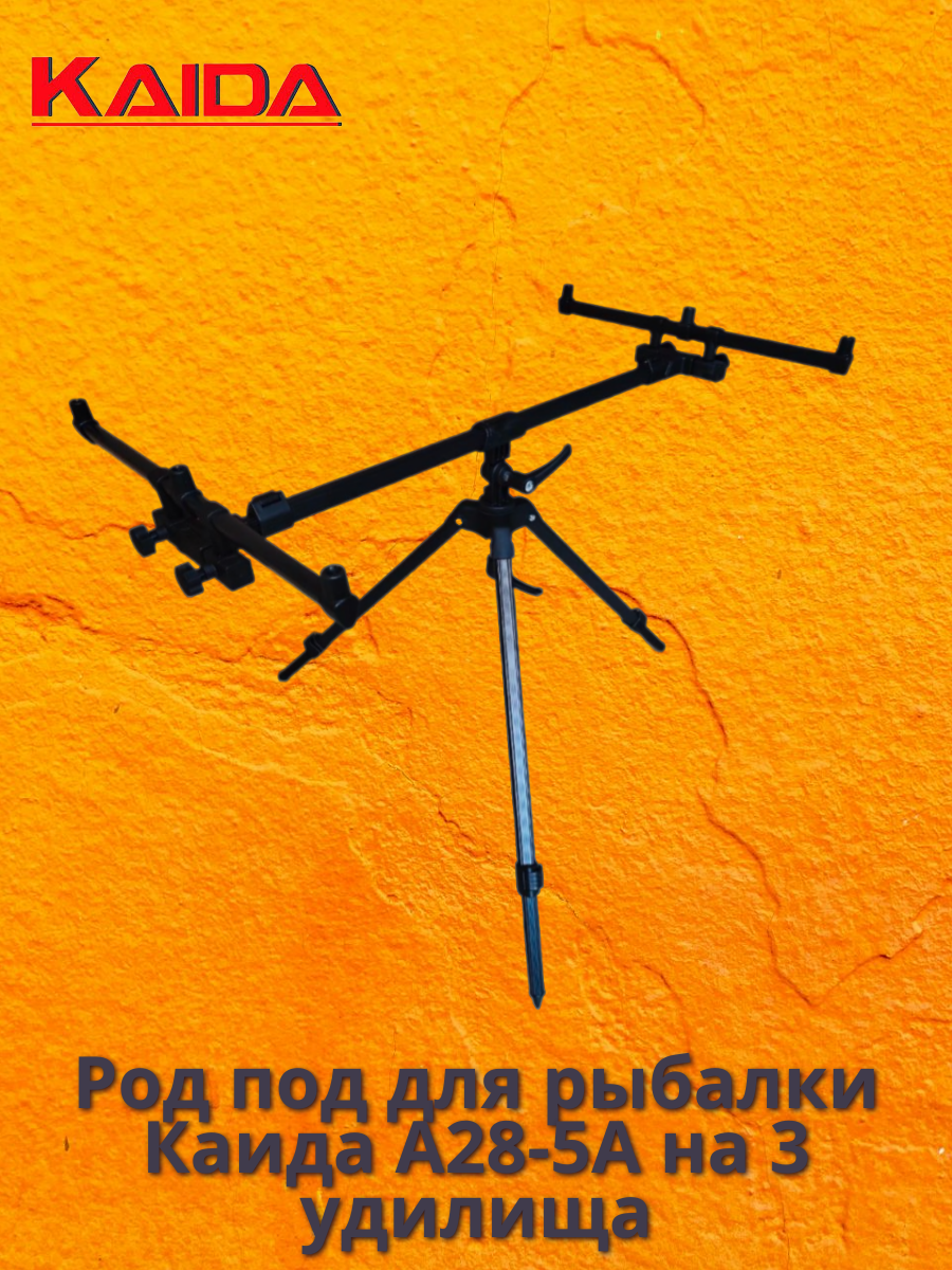 Род под для рыбалки Каида A28-5А на 3 удилища