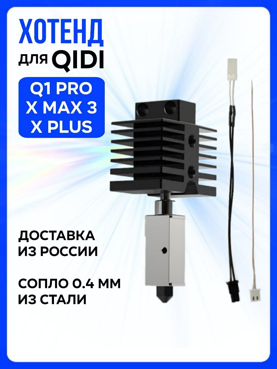 Хотенд для Qidi Q1 Pro / Hotend для 3д принтера Qidi X Max 3 / Экструдер квиди икс плюс