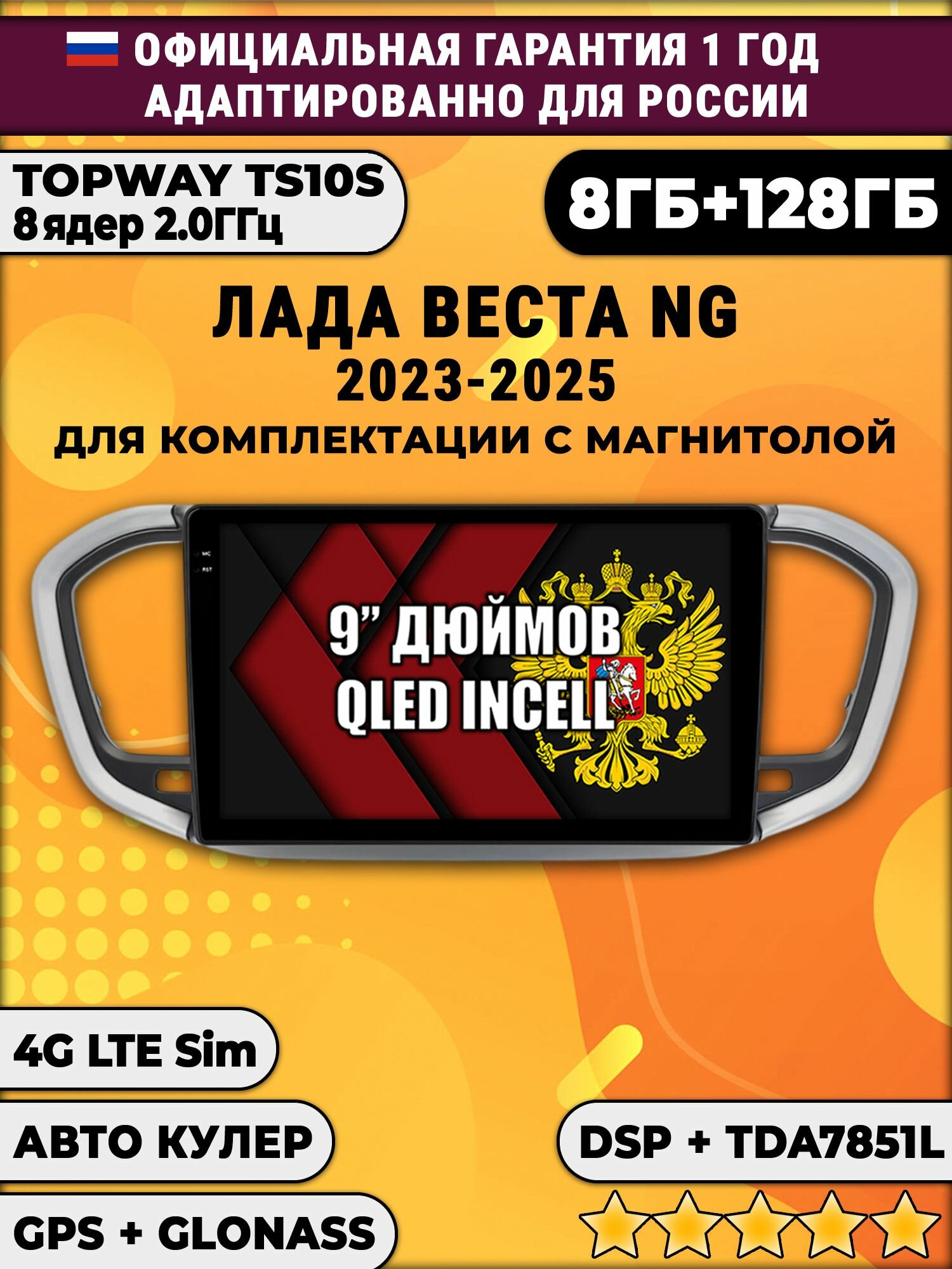 8 ядер TS105, память 8/128гб, для лада веста новая / LADA VESTA NG (2023 2024 2025), Android магнитола, для комплектации с магнитолой