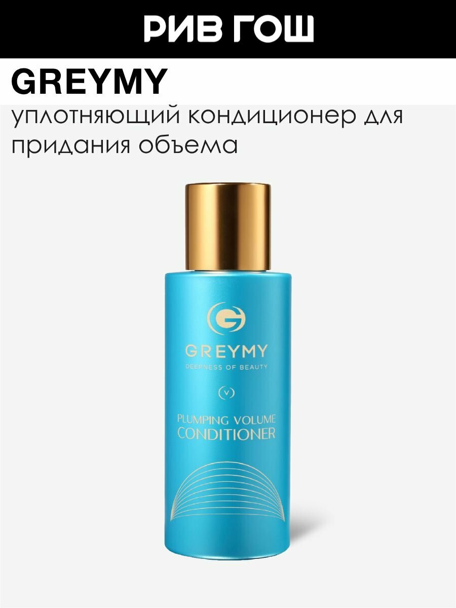 GREYMY Кондиционер для объема волос уплотняющий, 100 мл