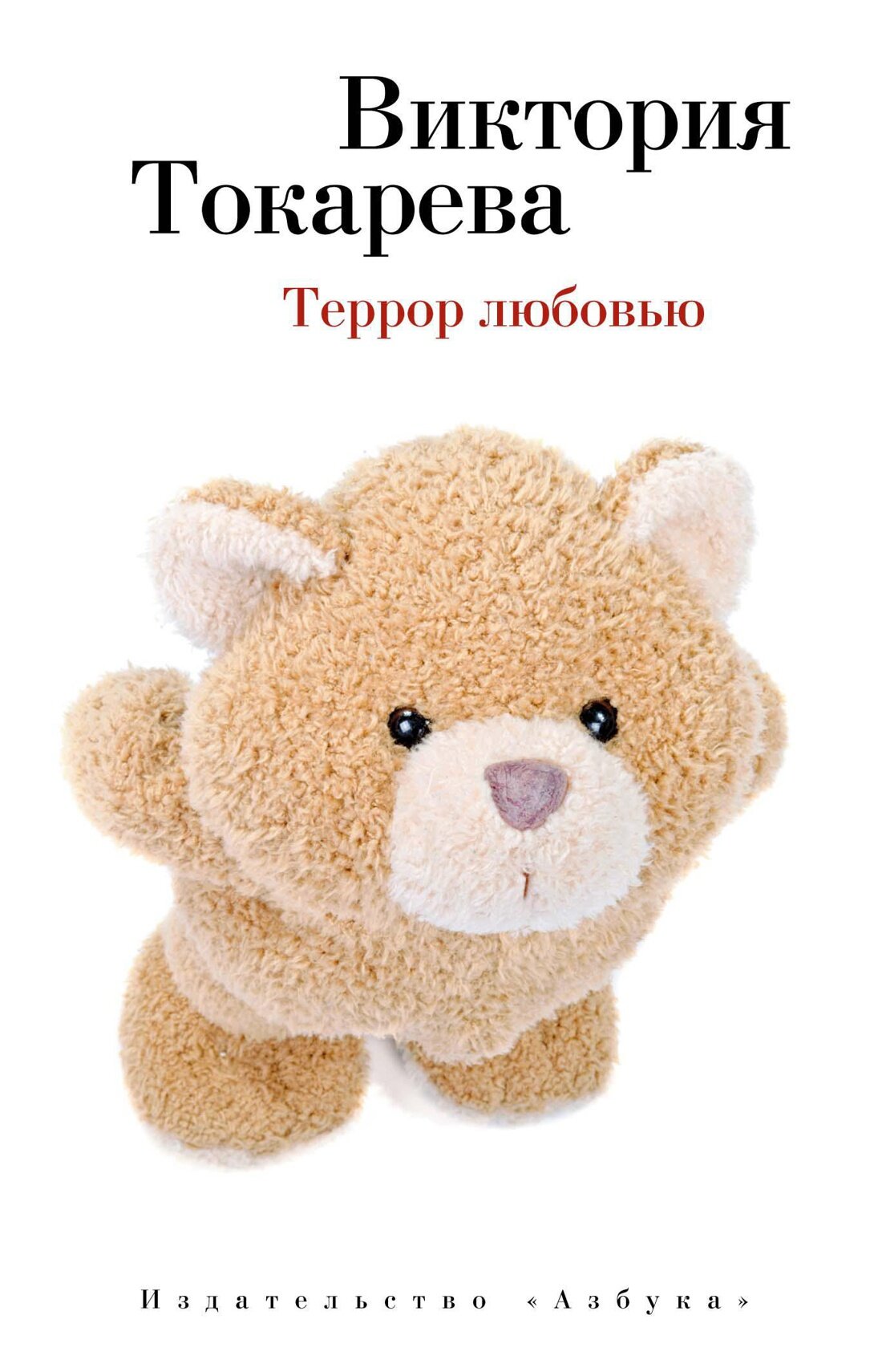 Токарева В. "Террор любовью" 282 г