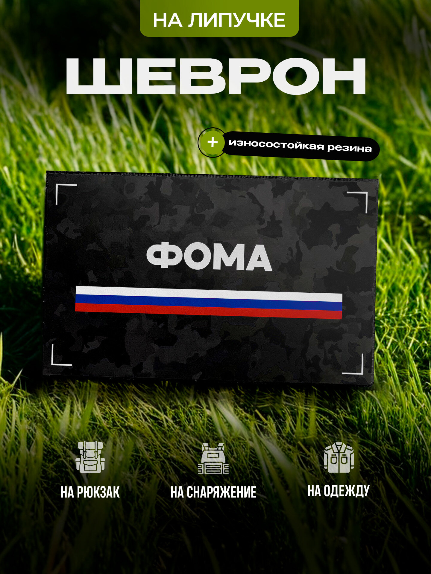 Шеврон IREVIVE прямоугольный "с позывным фома" на липучке, на одежду, форму