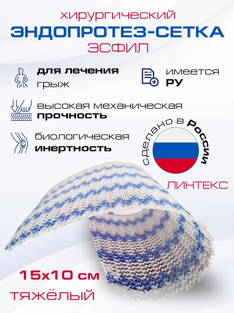 Эндопротез-сетка (сетка хирургическая) полипропиленовый для восстановительной хирургии эсфил тяжелый, 15х10 см, Линтекс