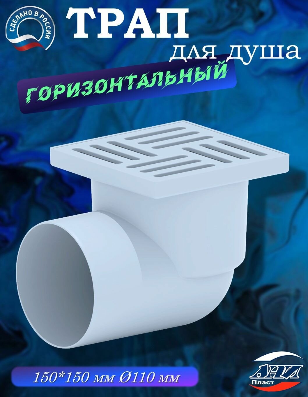 Трап АНИ пласт TA1110 ф110 косой, решетка пластик 15 х15