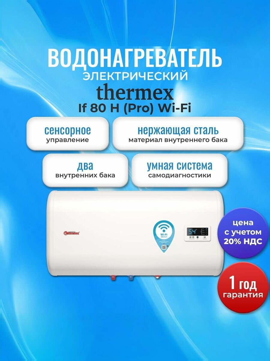 Водонагреватель аккумуляционный электрический Thermex IF 80 H (pro) Wi-Fi