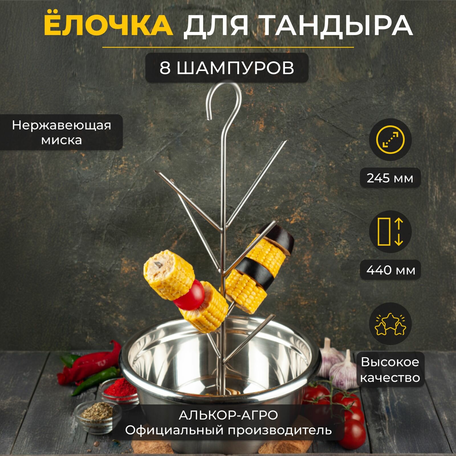 Ёлочка 8 шампуров D19 с миской D24