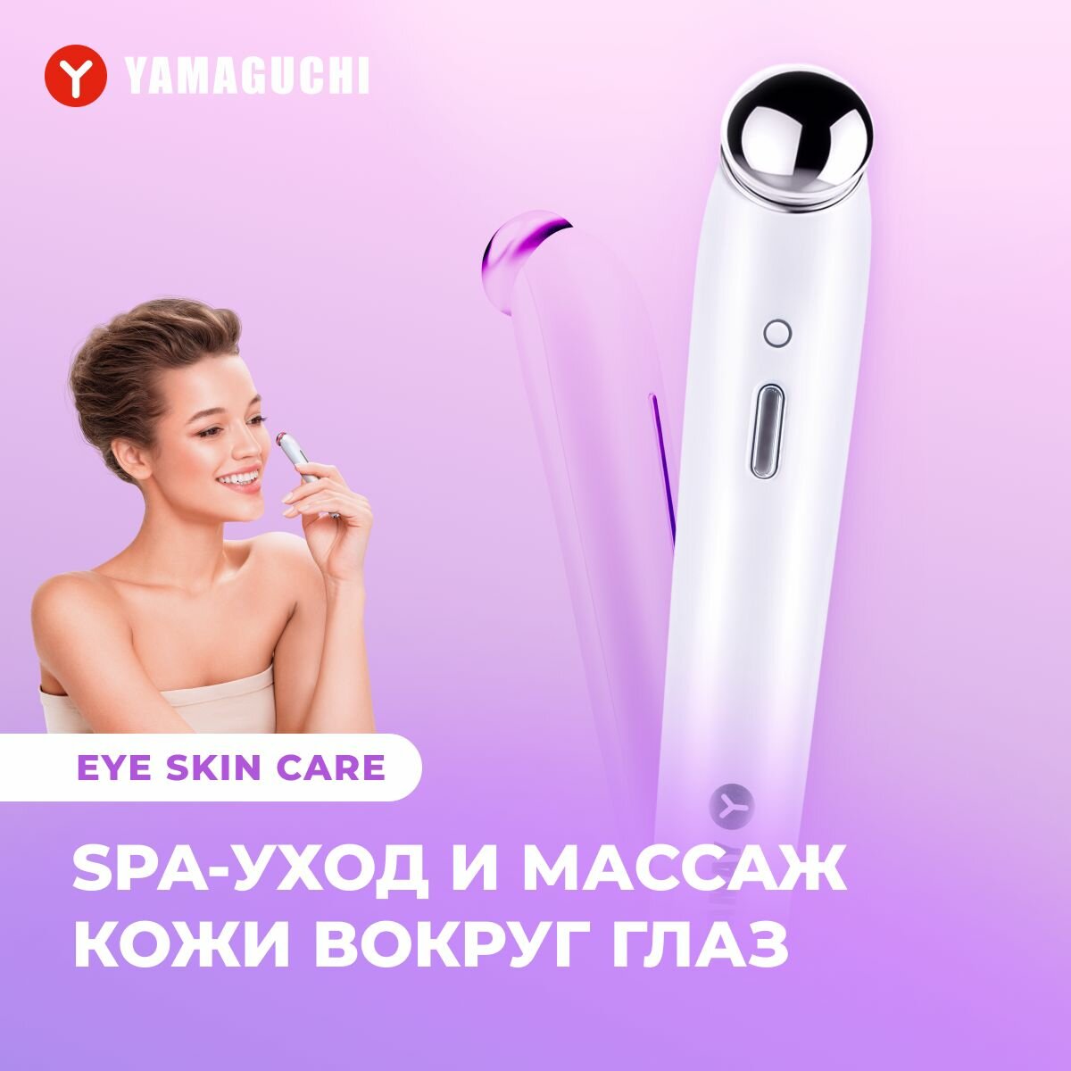 Yamaguchi Гальваника Eye Skin Прибор 6 в 1 для комплексного ухода за кожей вокруг глаз / SPA уход за кожей вокруг глаз -enj