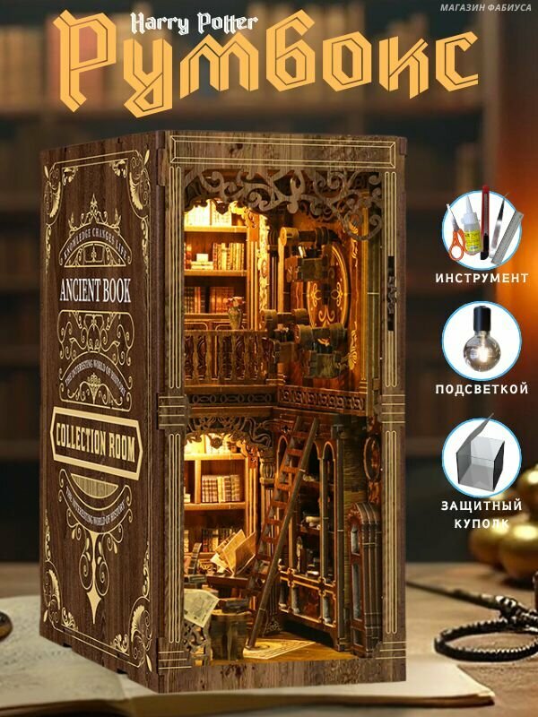Румбокс/Интерьерный конструктор, Комната для сбора старинных книг, Магазин Фабиуса