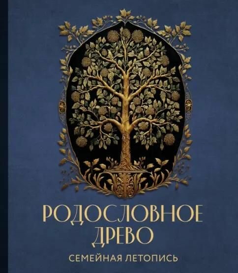 Родословная книга ЭКСМО "Родословное древо", Семейная летопись, индивидуальная книга фамильной истории, синяя, А. Артемьева, 2023 год
