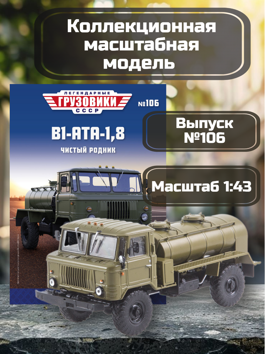 Легендарные грузовики СССР №106 - В1-АТА-1,8